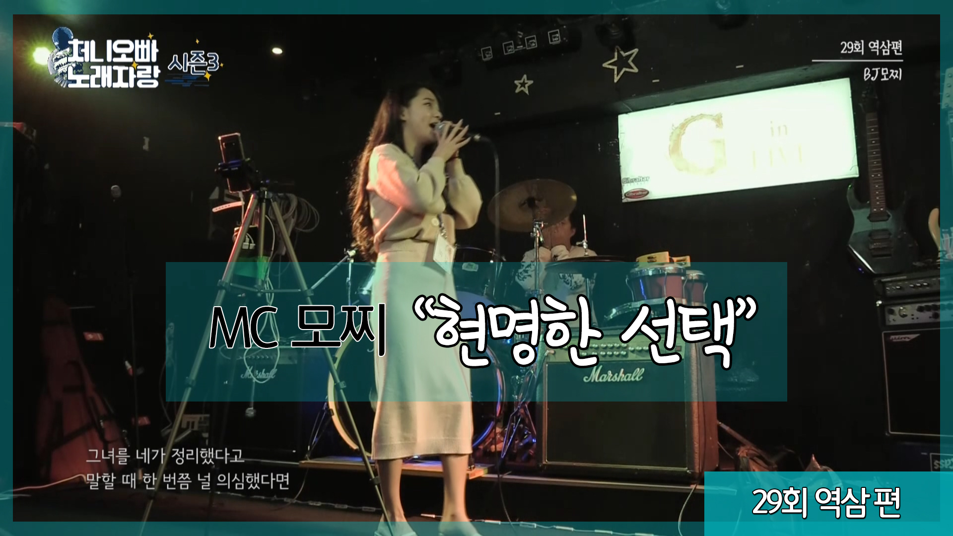 처니오빠 노래자랑 시즌3 29회(역삼편) - MC모찌_현명한 선택 - VOD | 공유TV